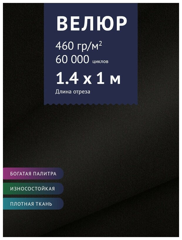 Ткань мебельная Велюр, модель Порэдэс, цвет: Черный (24), отрез - 1 м (Ткань для шитья, для мебели)