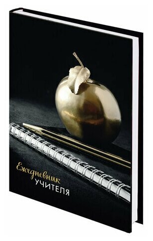Ежедневник учителя специализированный А5 (215х145 мм), твердая обложка, 144 л, BRAUBERG, "яблоко", 129235