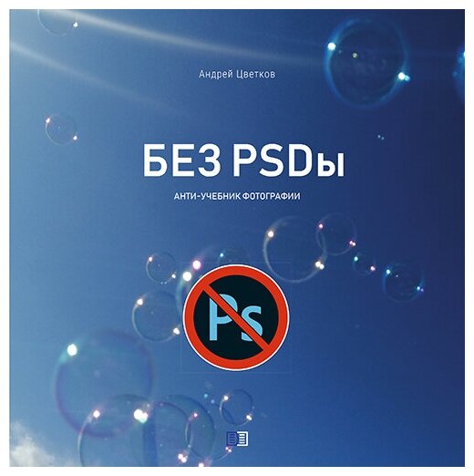 Книга "Без PSDы", Цветков А, 2021 г, мягкий переплет, 48 стр.