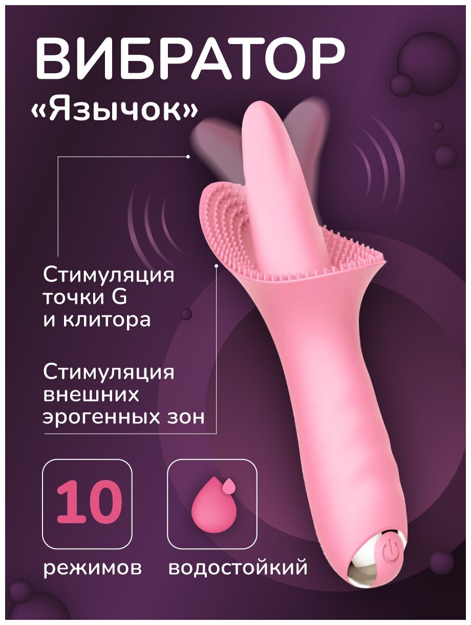 Вибратор для женщин Язычок/ стимулятор точки G/ клиторальный вибромассажер