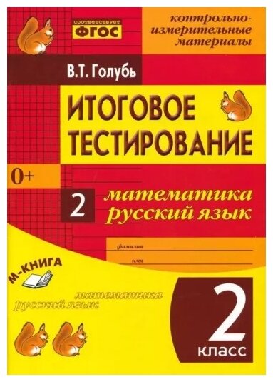 Математика Русский язык Итоговое тестирование КИМ 2 класс Пособие Голубь ВТ 0+