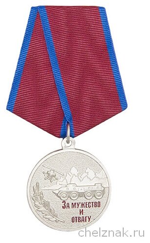 Медаль «За мужество и отвагу» с бланком удостоверения