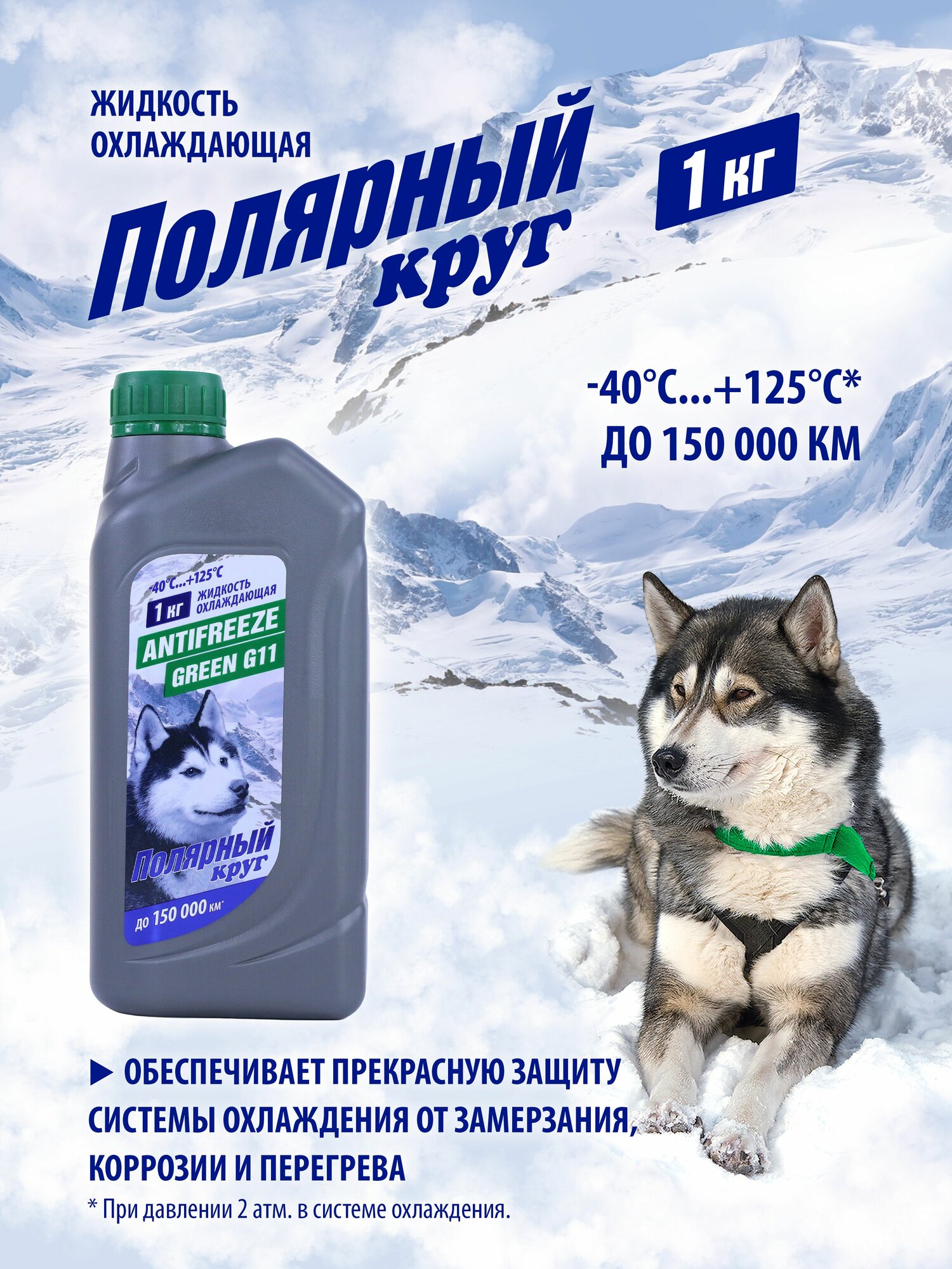 Антифриз зеленый (жидкость охлаждающая) Полярный круг G11 1 кг