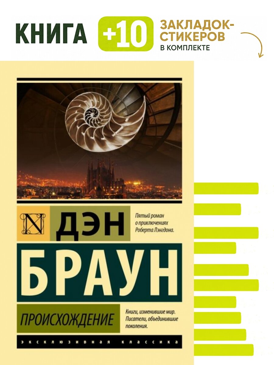 Происхождение. Комплект: книга + 10 закладок-стикеров
