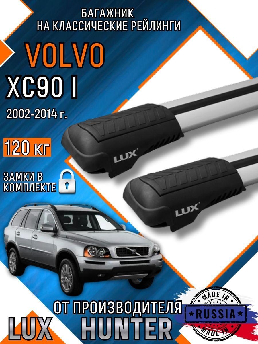 Багажник на крышу Volvo XC90 на классические рейлинги с крыловидными аэро дугами LUX HUNTER