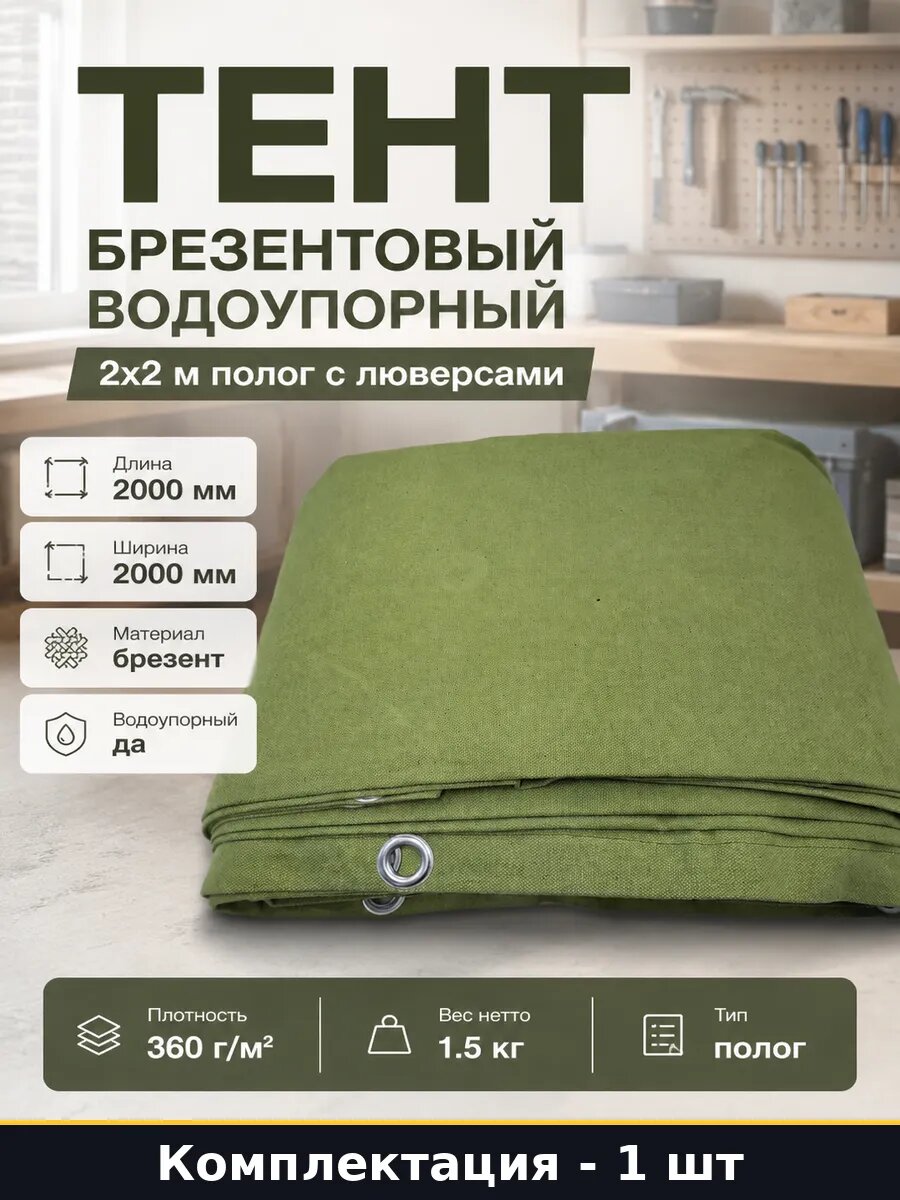 Тент брезентовый водоупорный 2х2 м полог с люверсами