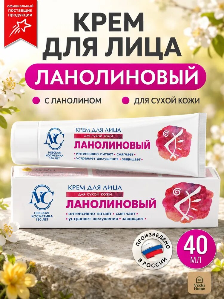 Ланолиновый крем для лица, 40 мл
