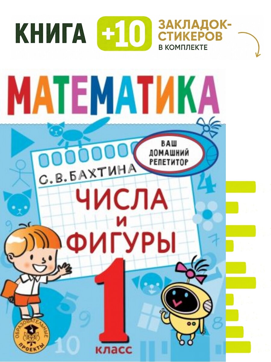 Математика. Числа и фигуры. 1 кл. Комплект: книга + 10 закладок-стикеров