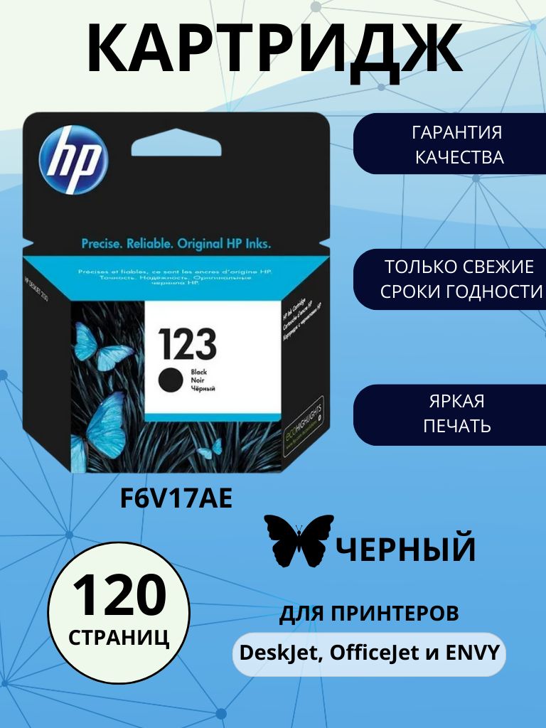 Картридж HP 123, черный (black), для струйного принтера (F6V17AE)