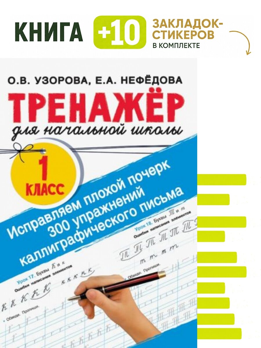 Исправляем плохой почерк. 300 упражнений каллиграфического письма. Комплект: книга + 10 закладок-стикеров