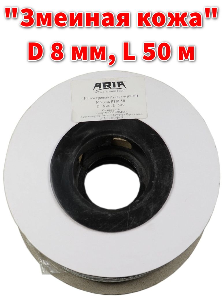Оплётка для кабеля полиэстровая ARIA PT8B50 8мм/черный/50м