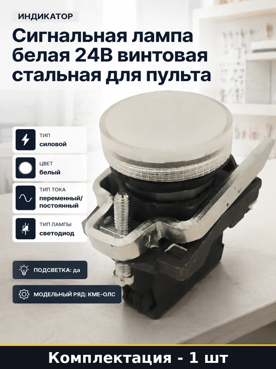 Сигнальная лампа белая 24В винтовая стальная для пульта
