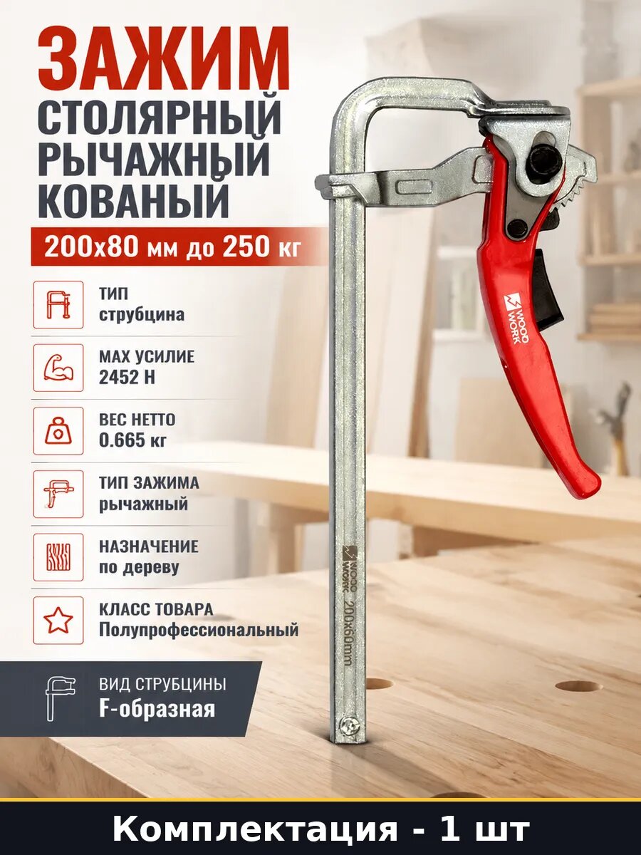 Зажим столярный рычажный кованый 200x80 мм, струбцина слесарная кованая сталь, полупрофессиональный