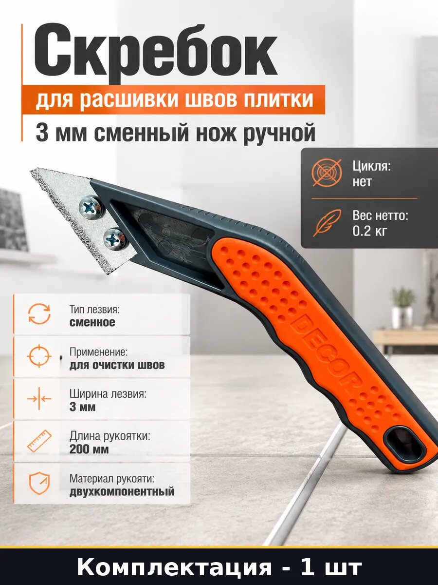 Скребок для расшивки швов плитки 3 мм сменный нож ручной