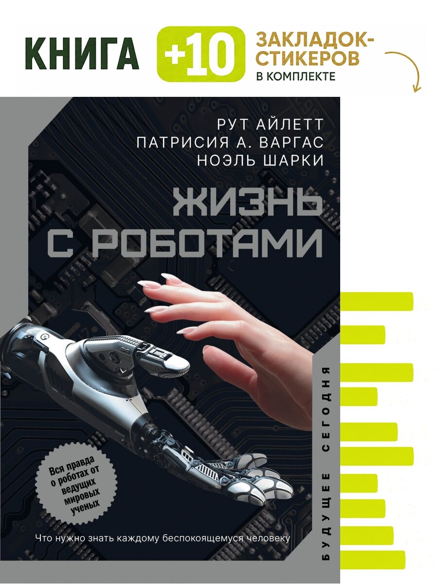 Жизнь с роботами. Что нужно знать каждому беспокоящемуся человеку. Комплект: книга + 10 закладок-стикеров