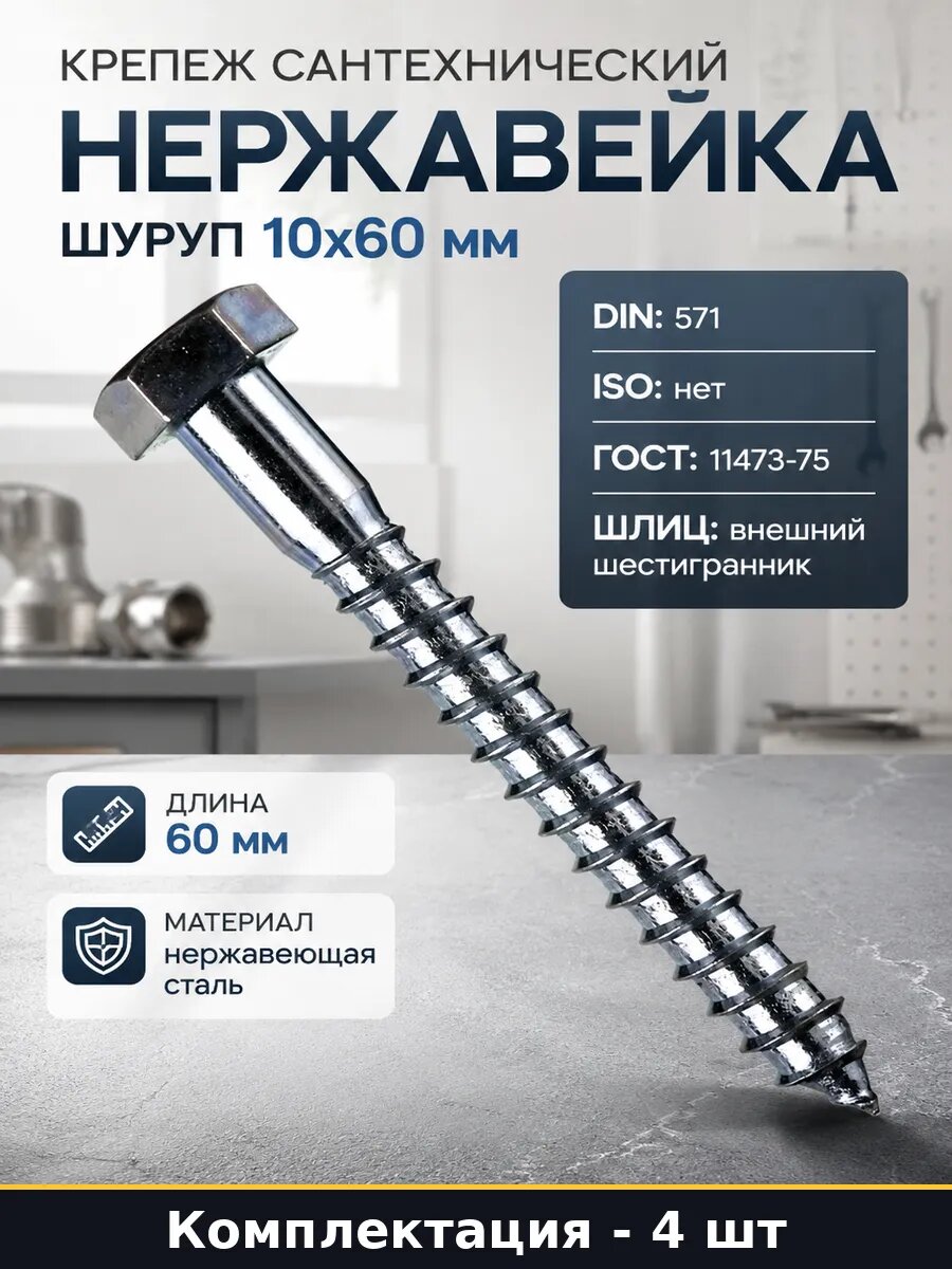 Крепеж сантехнический нержавейка шуруп 10x60 мм 4 шт