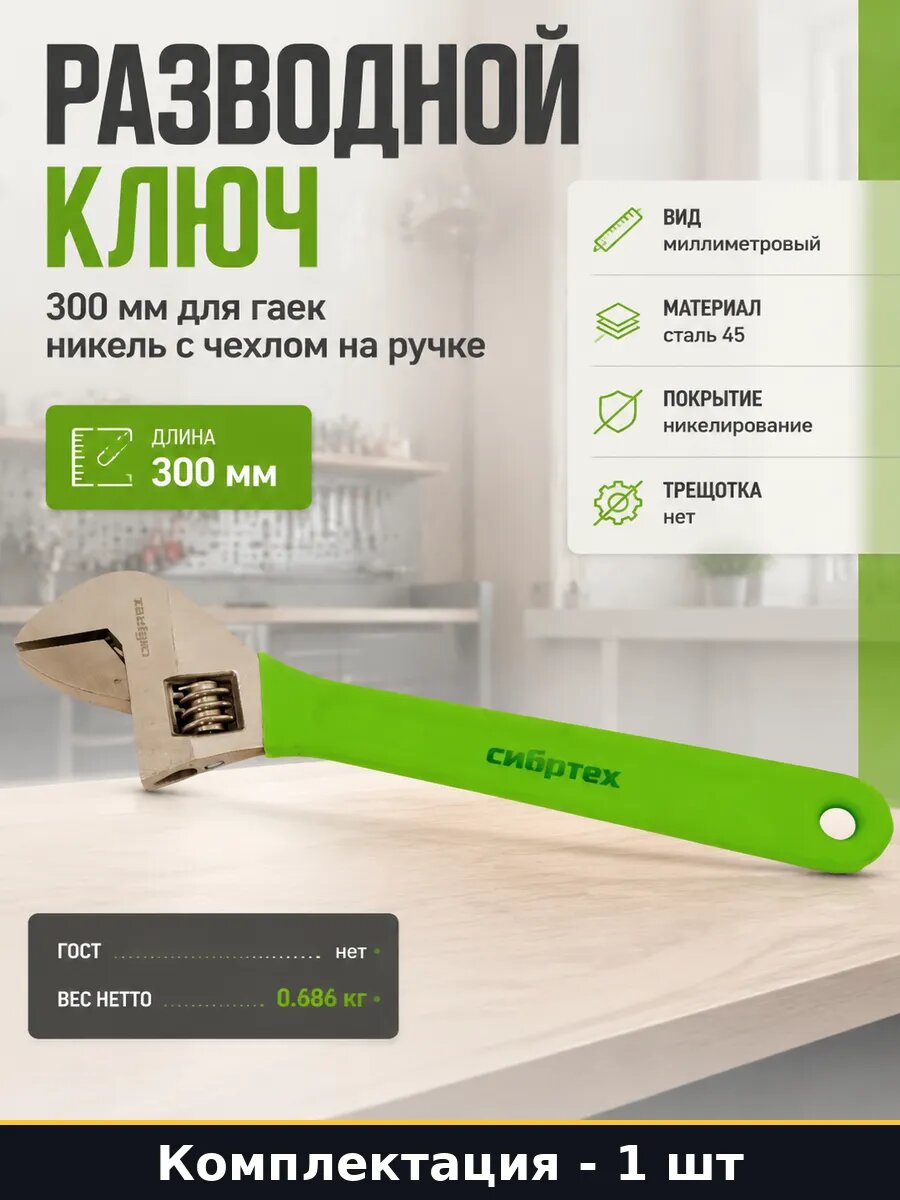 Разводной ключ 300 мм для гаек никель с чехлом на ручке