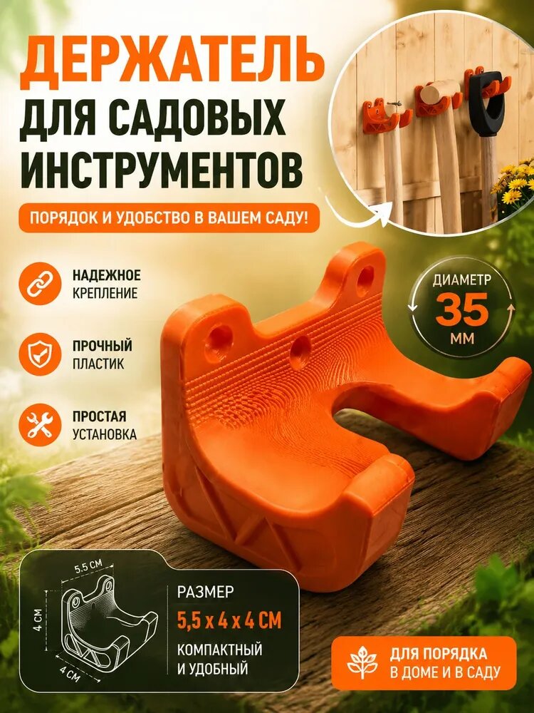 Держатель садового инструмента 1 шт
