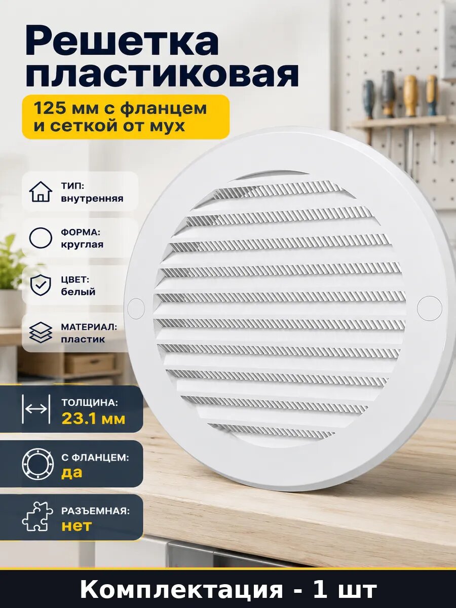 Решетка пластиковая 125 мм с фланцем и сеткой от мух