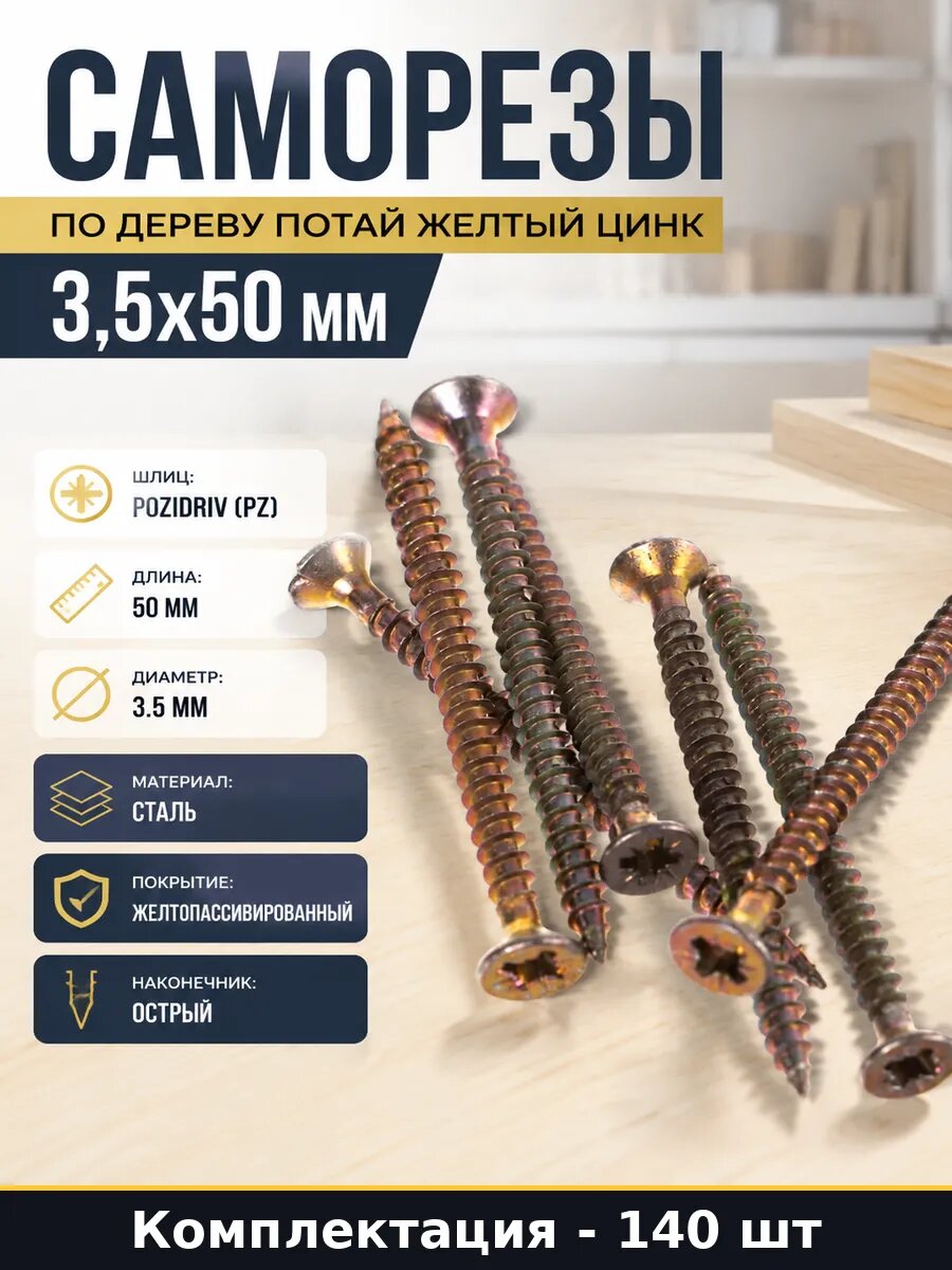 Саморезы 140 шт по дереву потай желтый цинк 3,5x50 мм