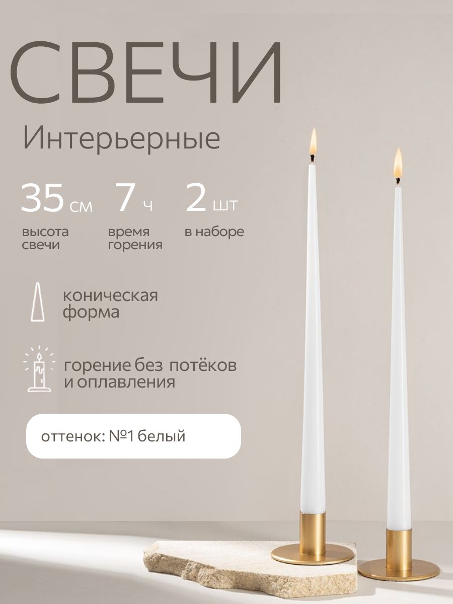 Свеча 35 см, набор 2 штуки, интерьерные, конусные, высокие, декоративные, цвет Белый, свечи ALDE Candles восковые натуральные