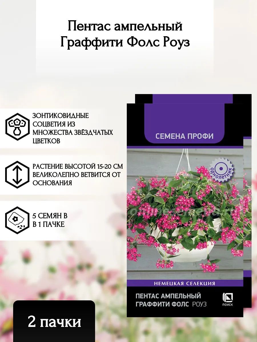 Семена, Пентас ампельный Граффити Фолс Роуз, 2 пачки
