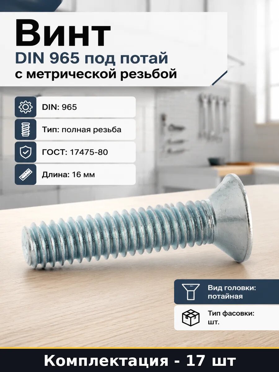 Винт DIN 965 под потай с метрической резьбой 17 штук