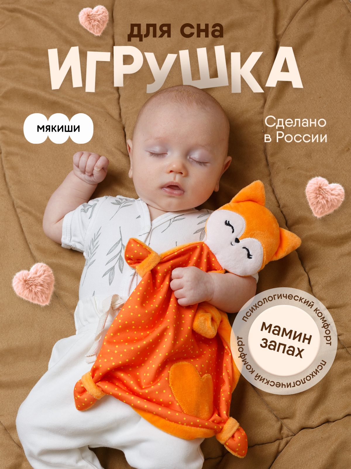 Игрушка для сна "Мякиши", комфортер для новорожденных Лисичка "Апельсинка", 0+
