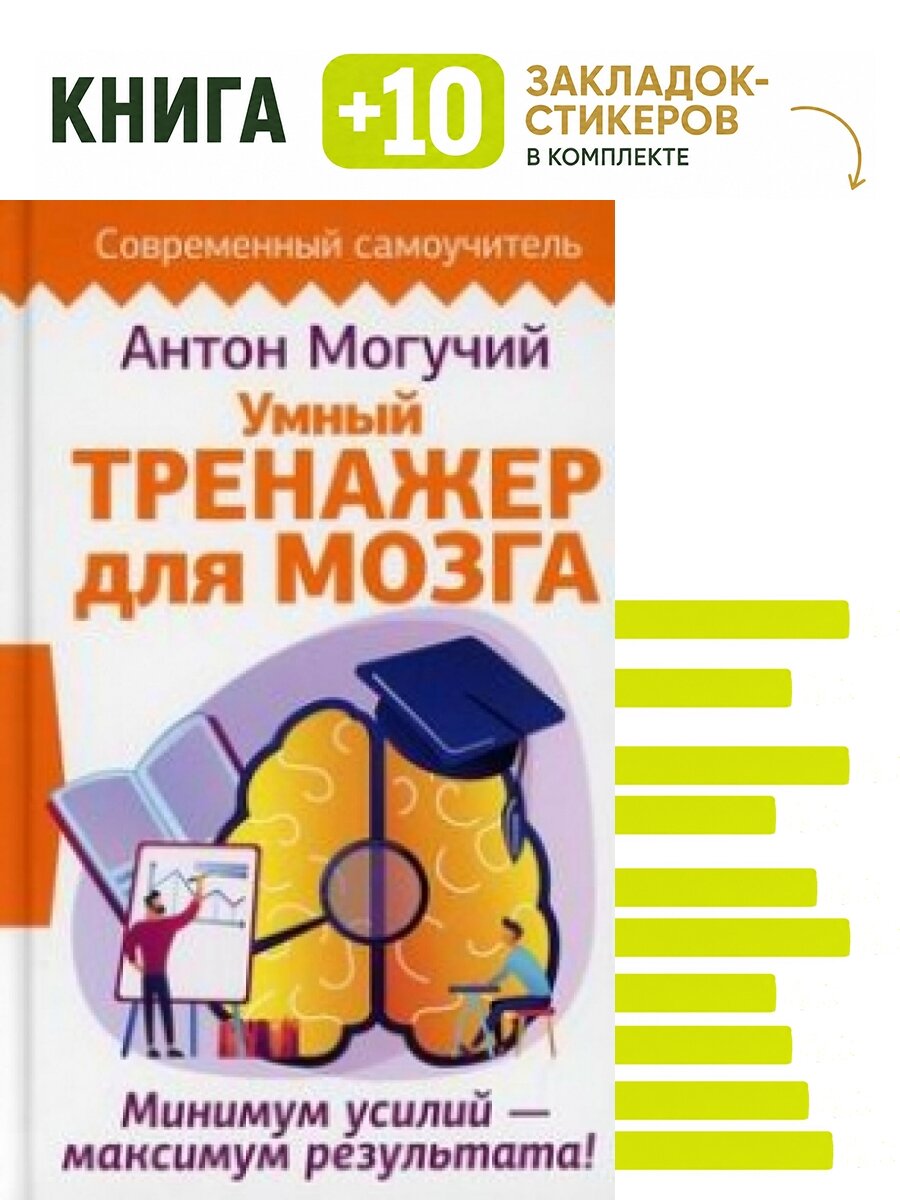 Умный тренажер для мозга. Минимум усилий - максимум результата. Комплект: книга + 10 закладок-стикеров