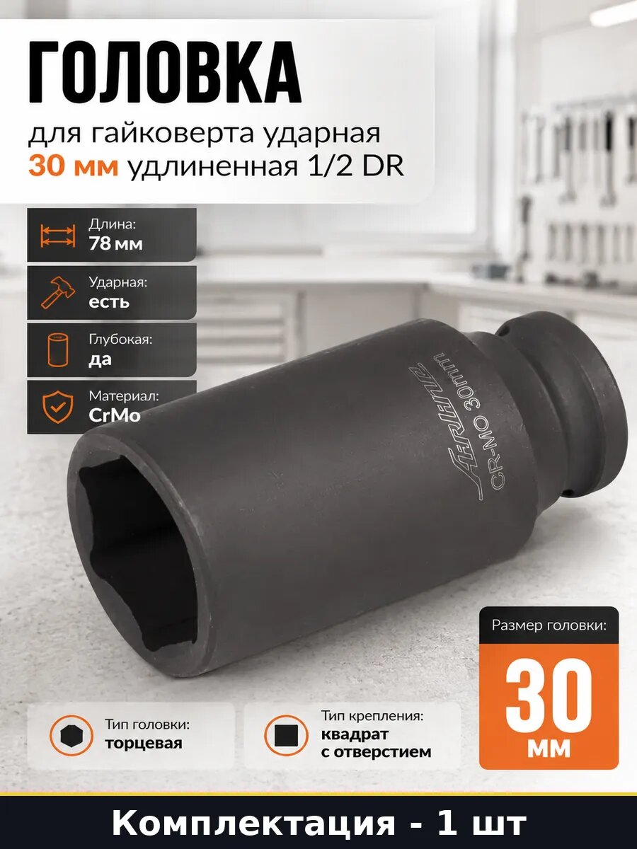 Головка для гайковерта ударная 30 мм удлиненная 1/2 DR