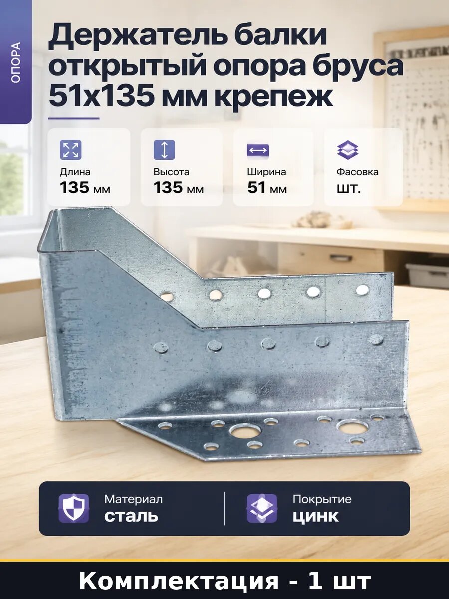 Держатель балки открытый опора бруса 51х135 мм крепеж