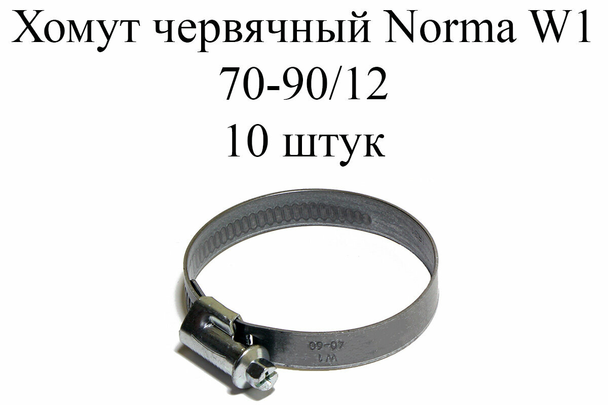 Хомут металлический червячный (винтовой) NORMA TORRO W1 70-90/12 (10 шт.)