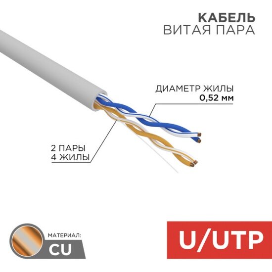 Кабель витая пара Rexant U/UTP, серия PRO, 24AWG, медь, CAT 5e, 2 пары, внутренний (indoor), ZH нг(А)-HF, бухта 305 м