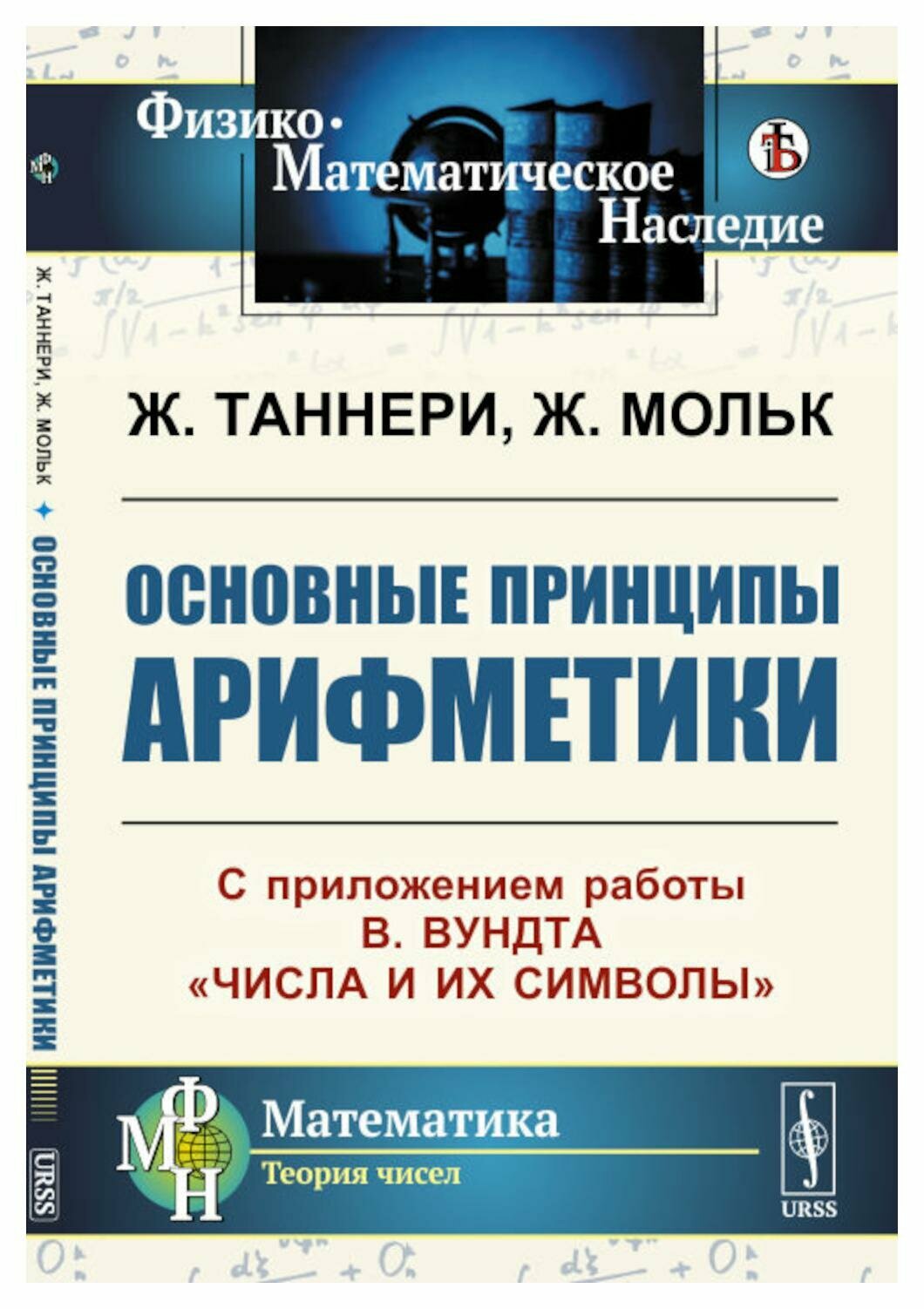 Основные принципы арифметики: С приложением работы В. Вундта "Числа и их символы". Изд. стер. Таннери Ж, Мольк Ж. ленанд