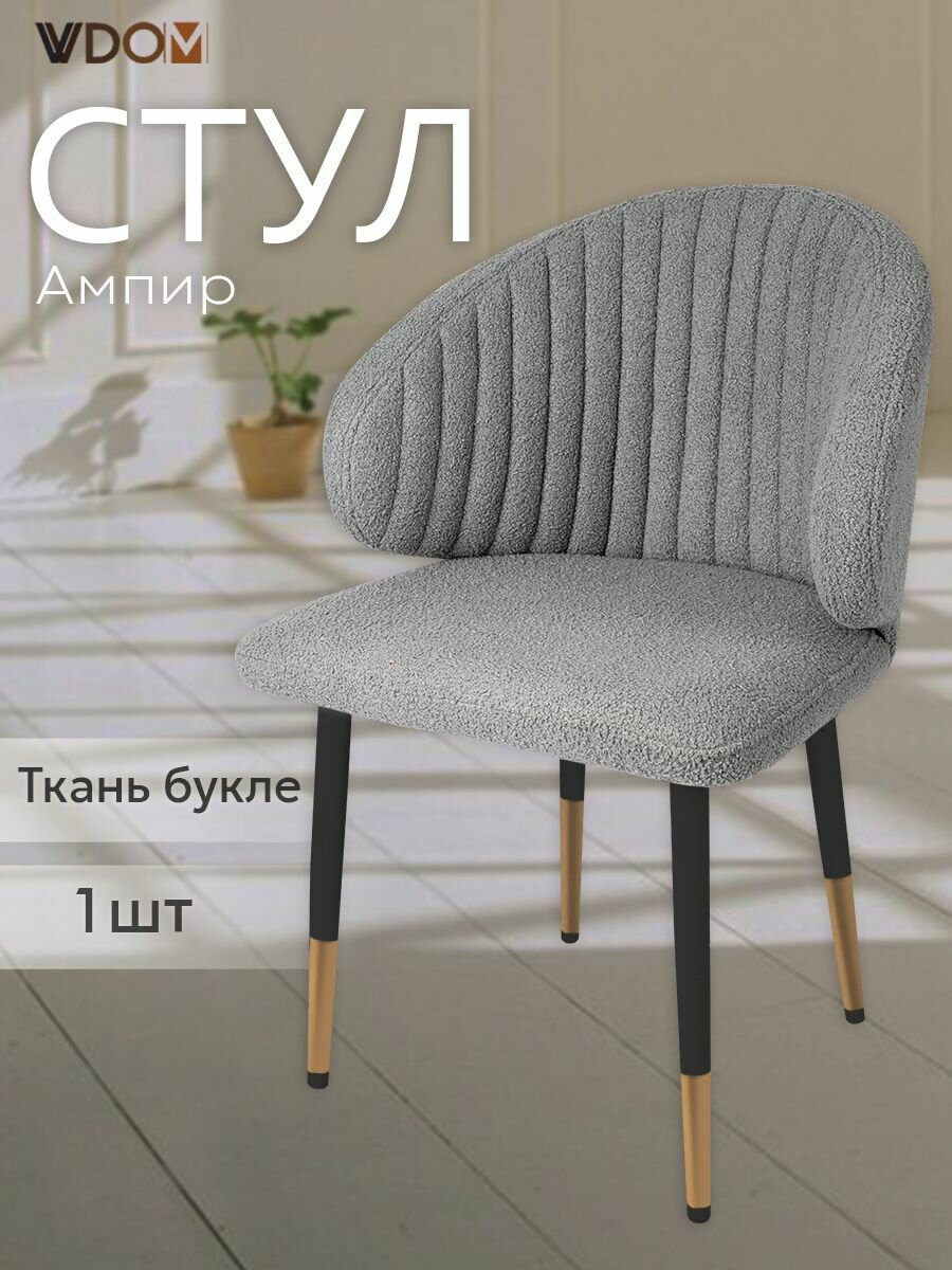 Стул для кухни VVDOM мягкий из эко-меха со спинкой и подлокотниками букле