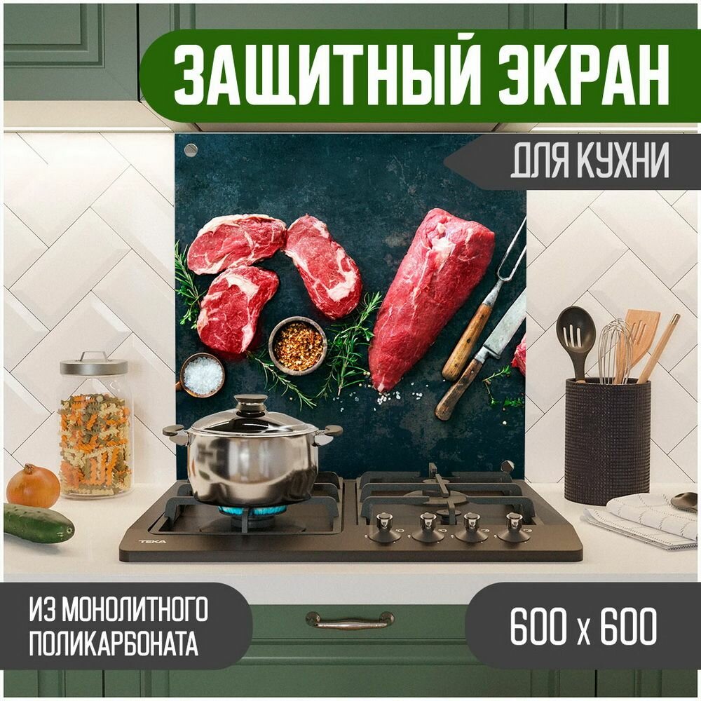 Фартук для кухни, Защитный экран из акрилового стекла (поликарбонат) на кухонный фартук в зону мойки и плиты с фотопечатью. Панель на стену с рисунком Мясо 600 х 600 х 3 мм, 600-004