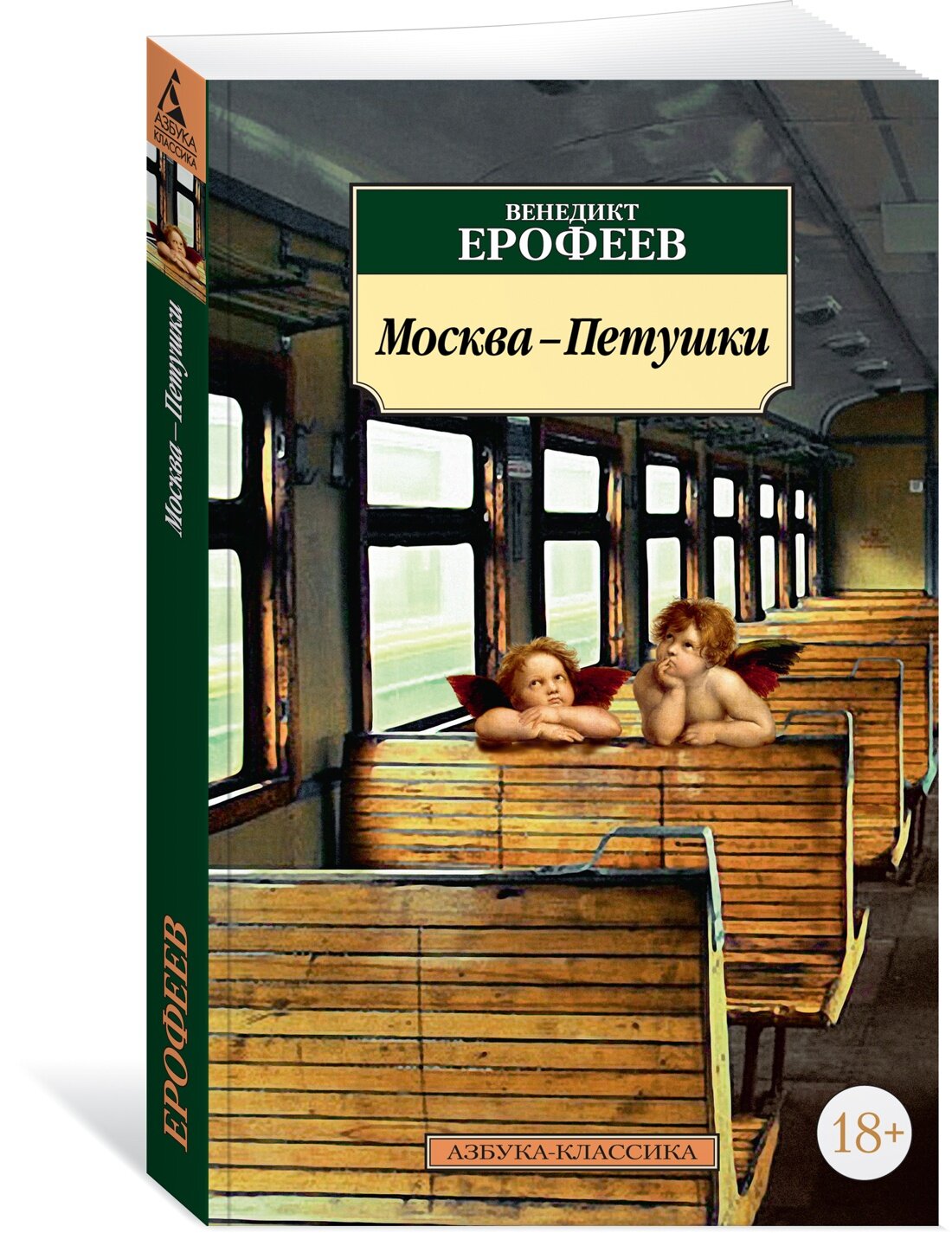 Книга Москва-Петушки. Ерофеев В.