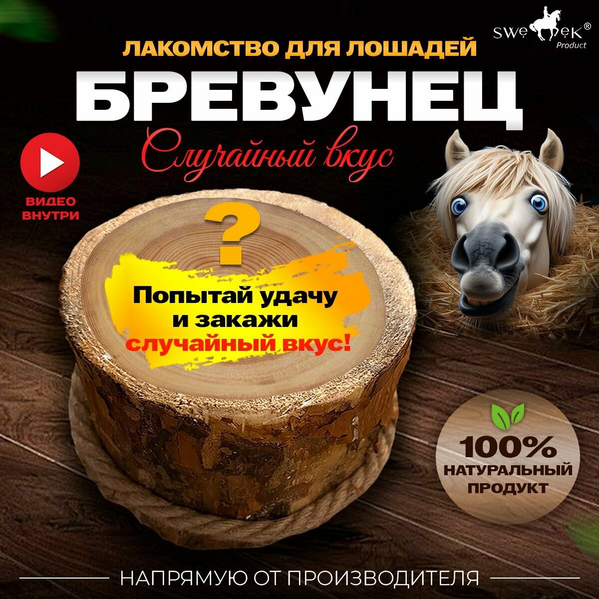 Бревунец для лошадей Случайный вкус от Sweek product, уникальное лакомство - лизунец, 100% натуральный, кормовая добавка