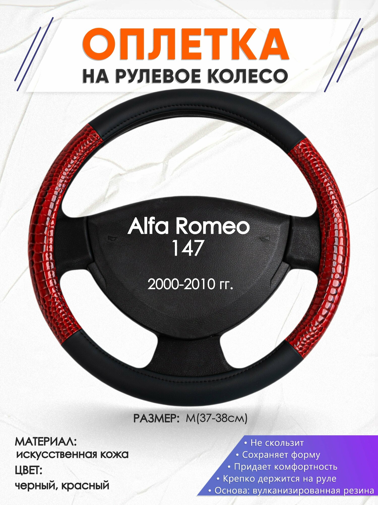 Оплетка наруль для Alfa Romeo 147(Альфа Ромео 147) 2000-2010 годов выпуска, размер M(37-38см), Искусственная кожа 16