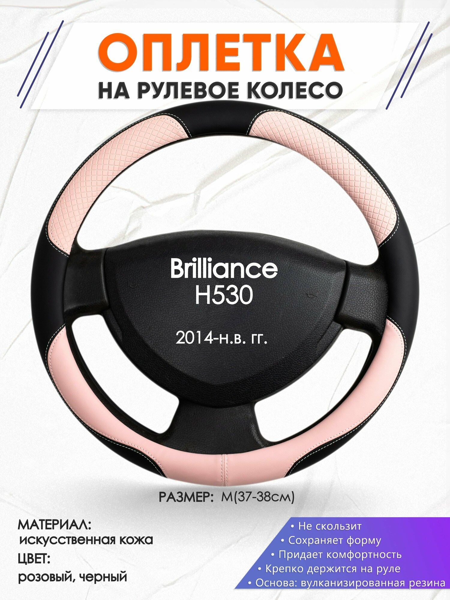 Оплетка наруль для Brilliance H530(Бриллианс Н530) 2014-н. в. годов выпуска, размер M(37-38см), Искусственная кожа 59