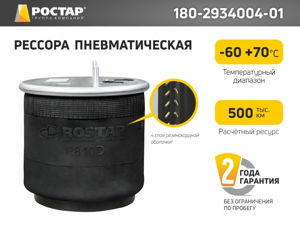 Рессора пневматической подвески 180-2934004-01