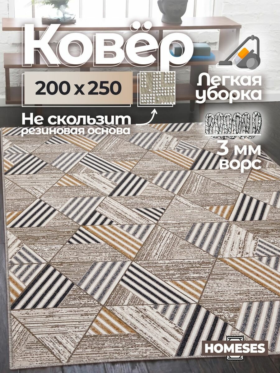 Ковер комнатный на пол 200х250 см