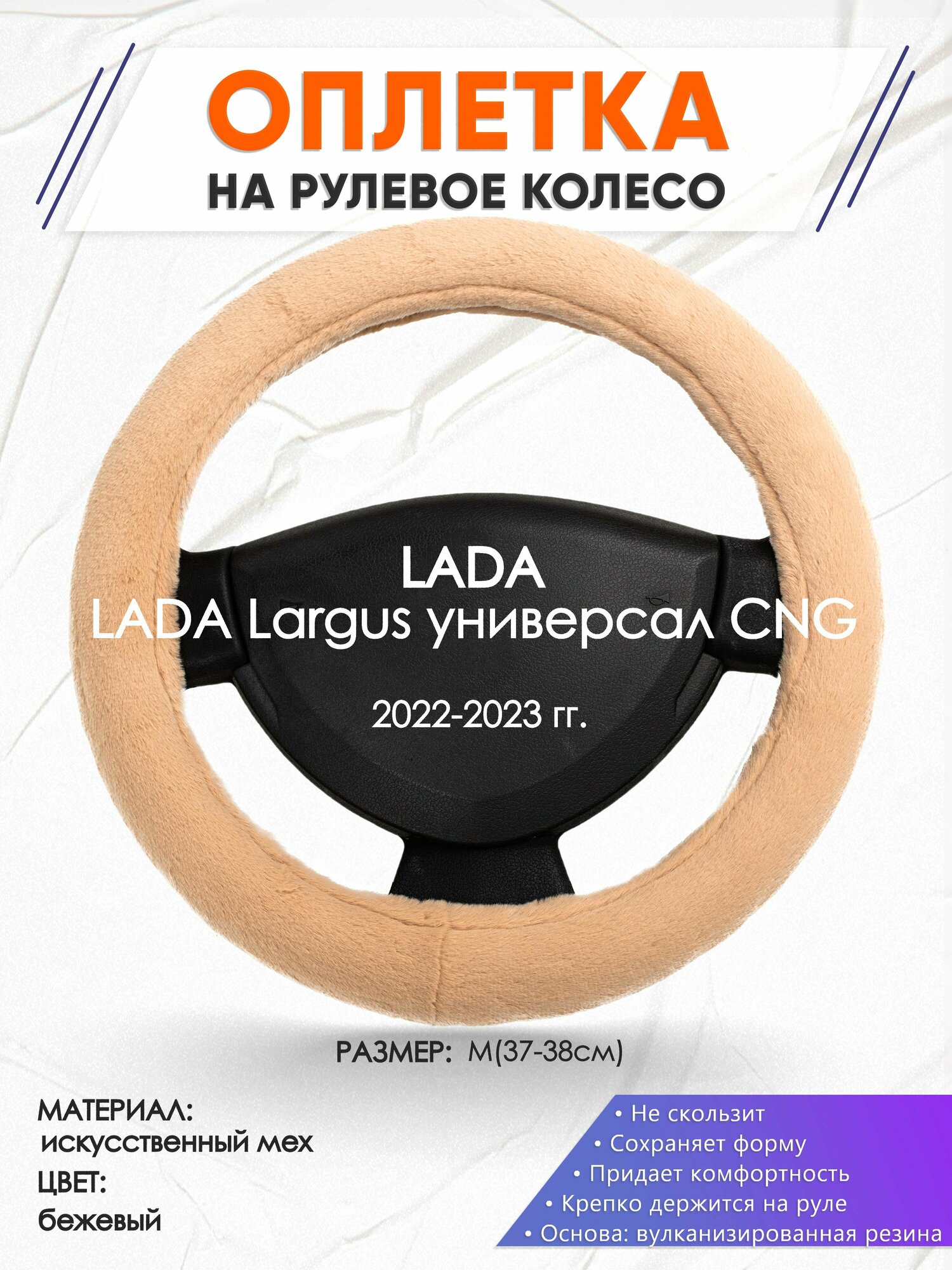 Оплетка наруль для LADA Largus универсал CNG(Лада Ларгус) 2022-2023 годов выпуска, размер M(37-38см), Искусственный мех 46