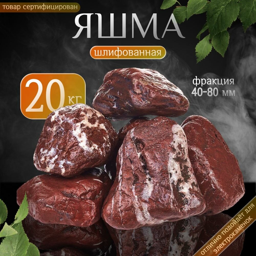 Камни для бани Яшма Шлифованная 20 кг. ( фракция 40-80 мм. ) Студия Камня