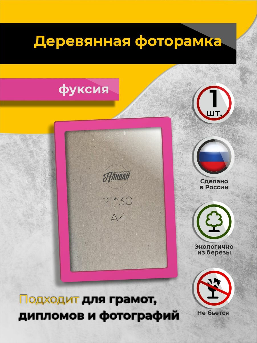 Рамка для фото А4 21х30 1шт. из дерева, цвет фуксия с оргстеклом
