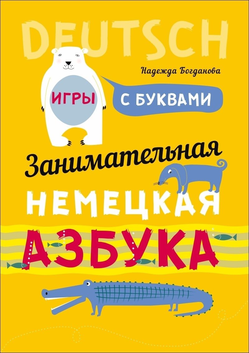 Занимательная немецкая азбука. Игры с буквами. Немецкий для детей
