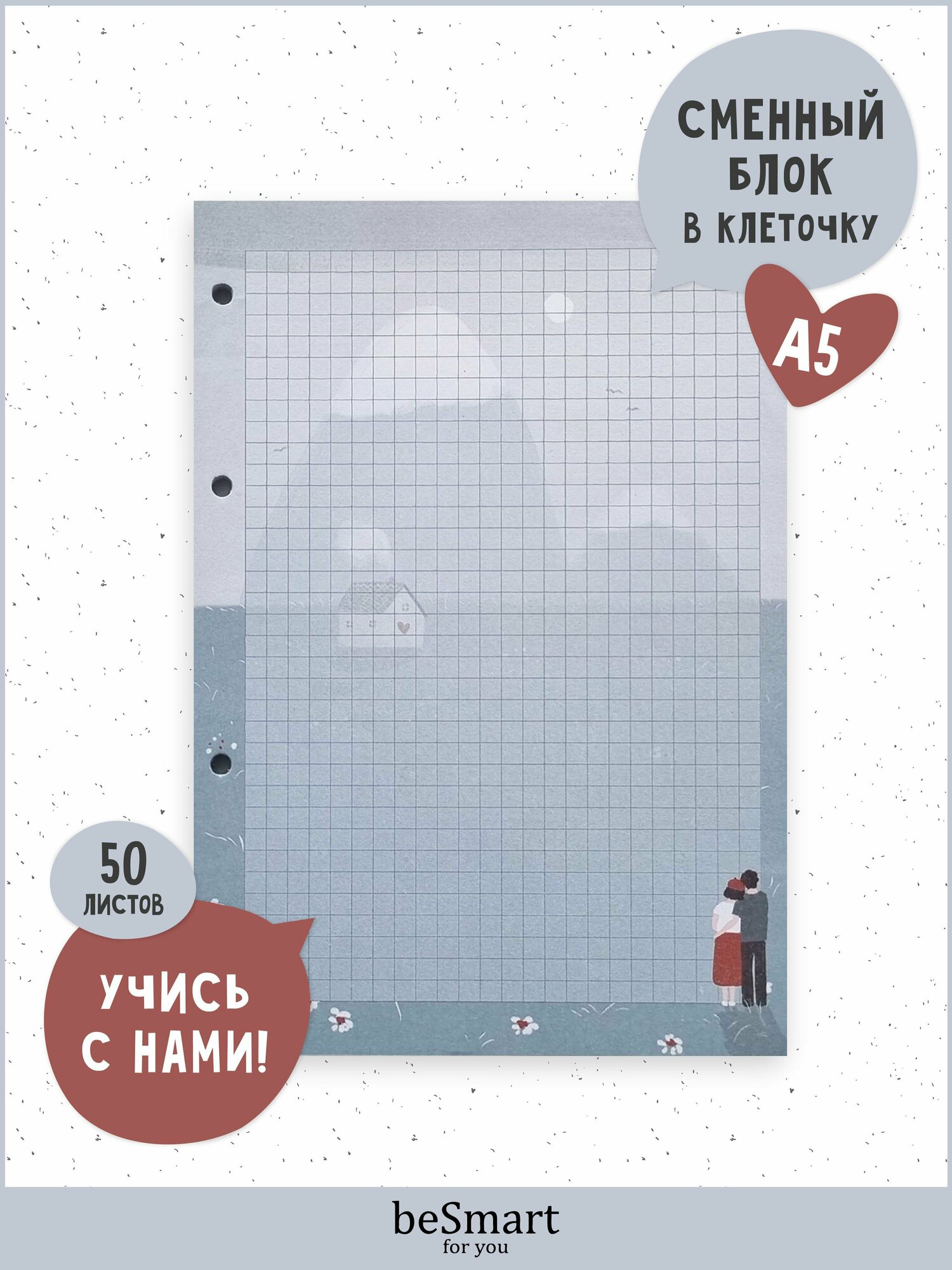 Сменный блок для тетради на кольцах Be Smart "Soul", А5 на 50 листов в клетку