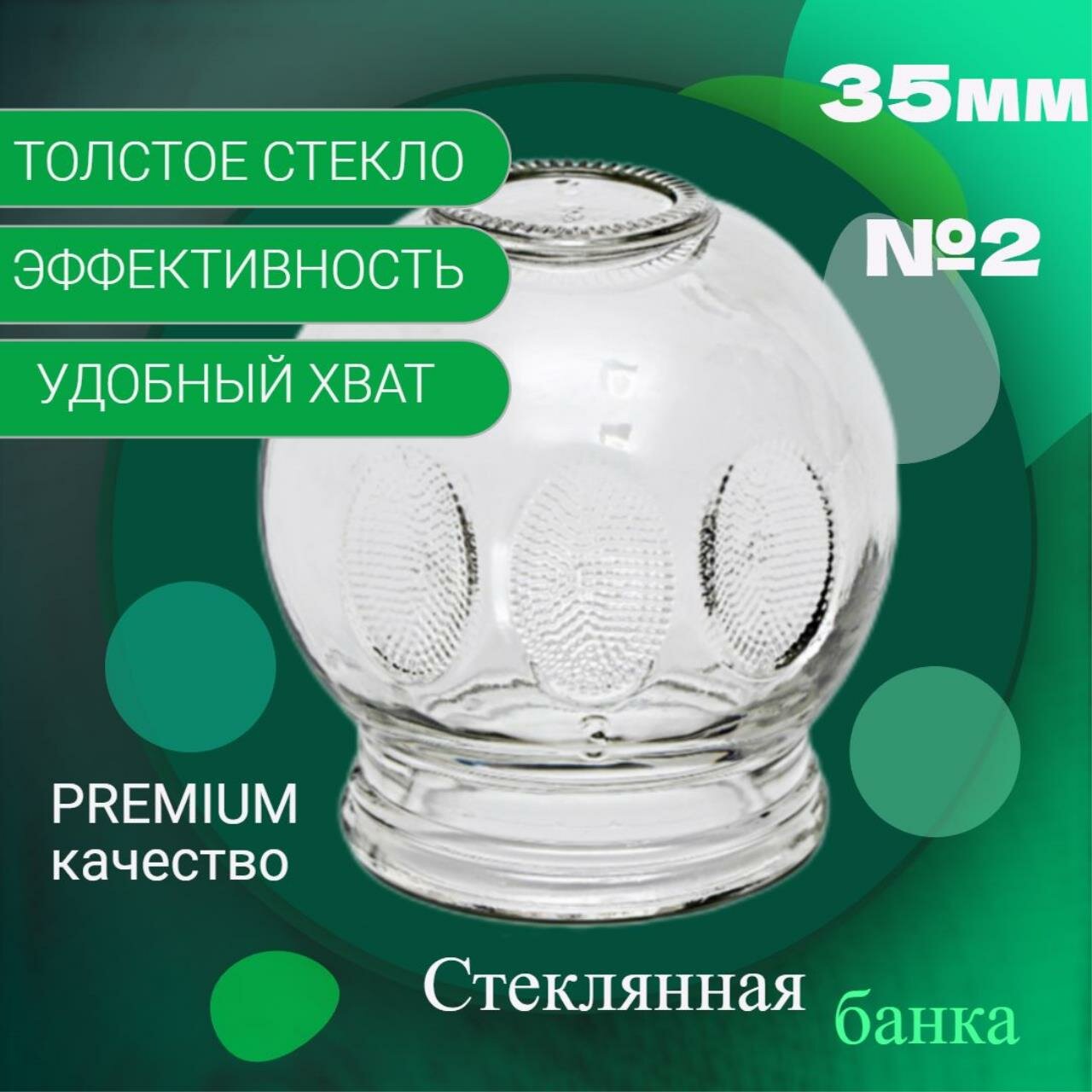 Банка для вакуумного массажа стеклянная профессиональная №2 (35мм)
