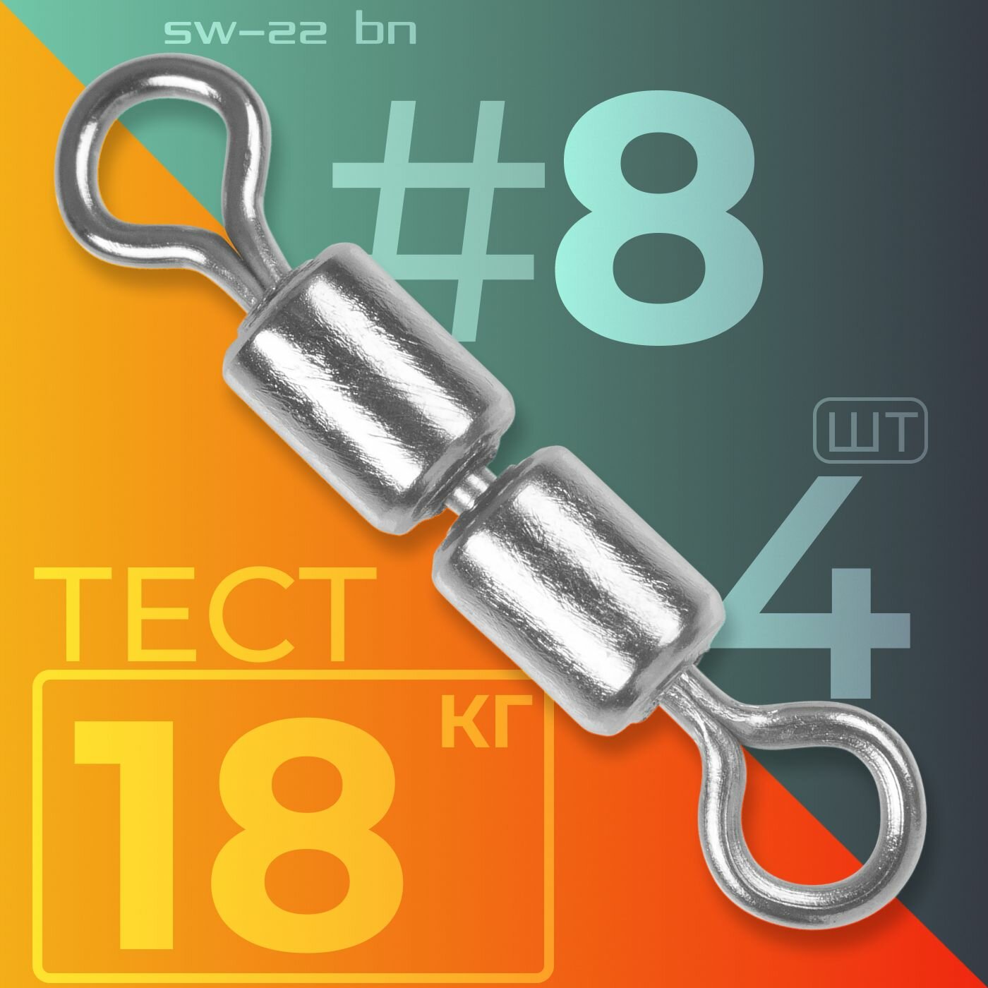 Вертлюг Sprut SW-22 BN #8 (14mm/18kg) упак: 4шт