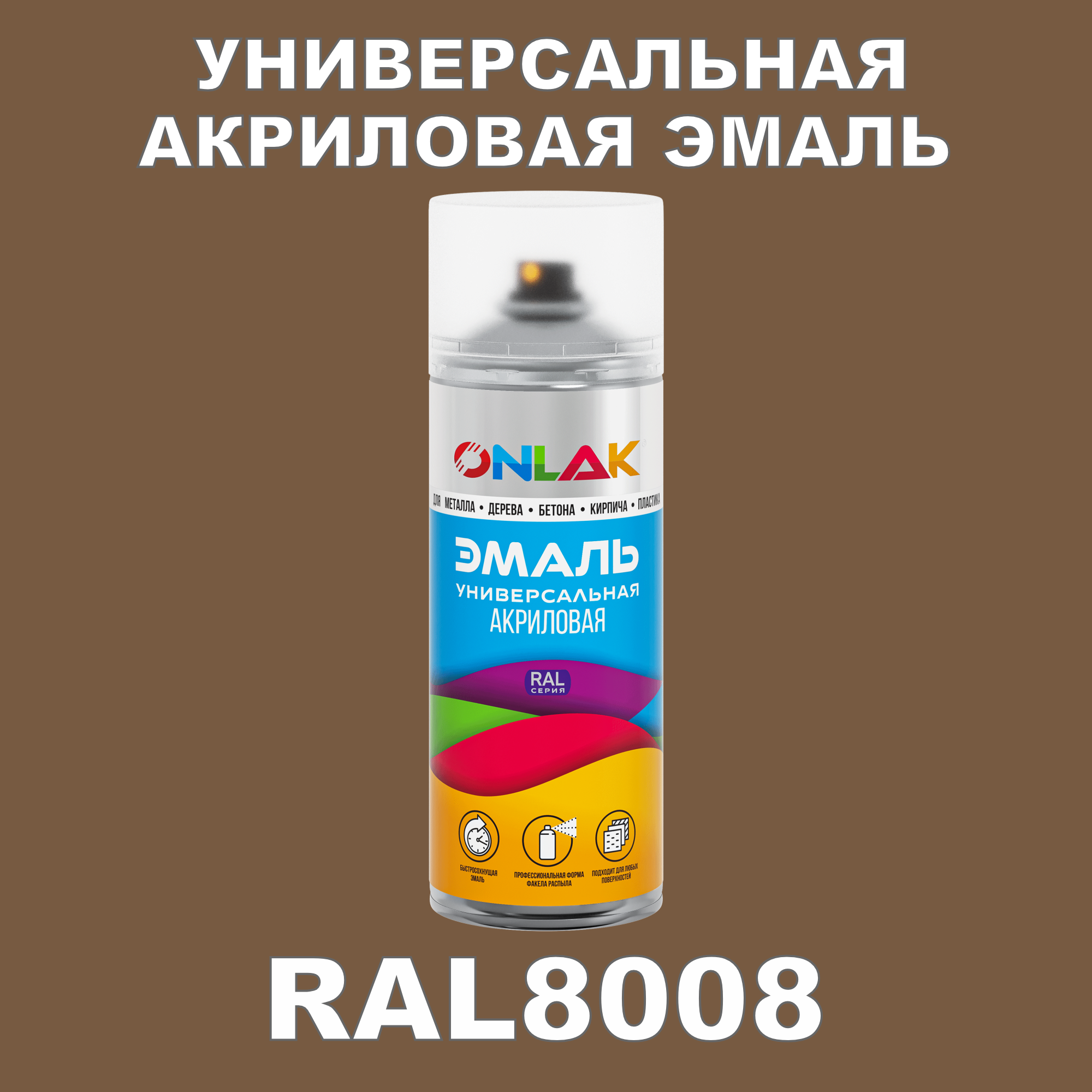 Высокоглянцевая акриловая эмаль ONLAK, в баллончике, быстросохнущая, глянцевая, для металла, дерева, бетона, кирпича, спрей 520 мл, RAL8008